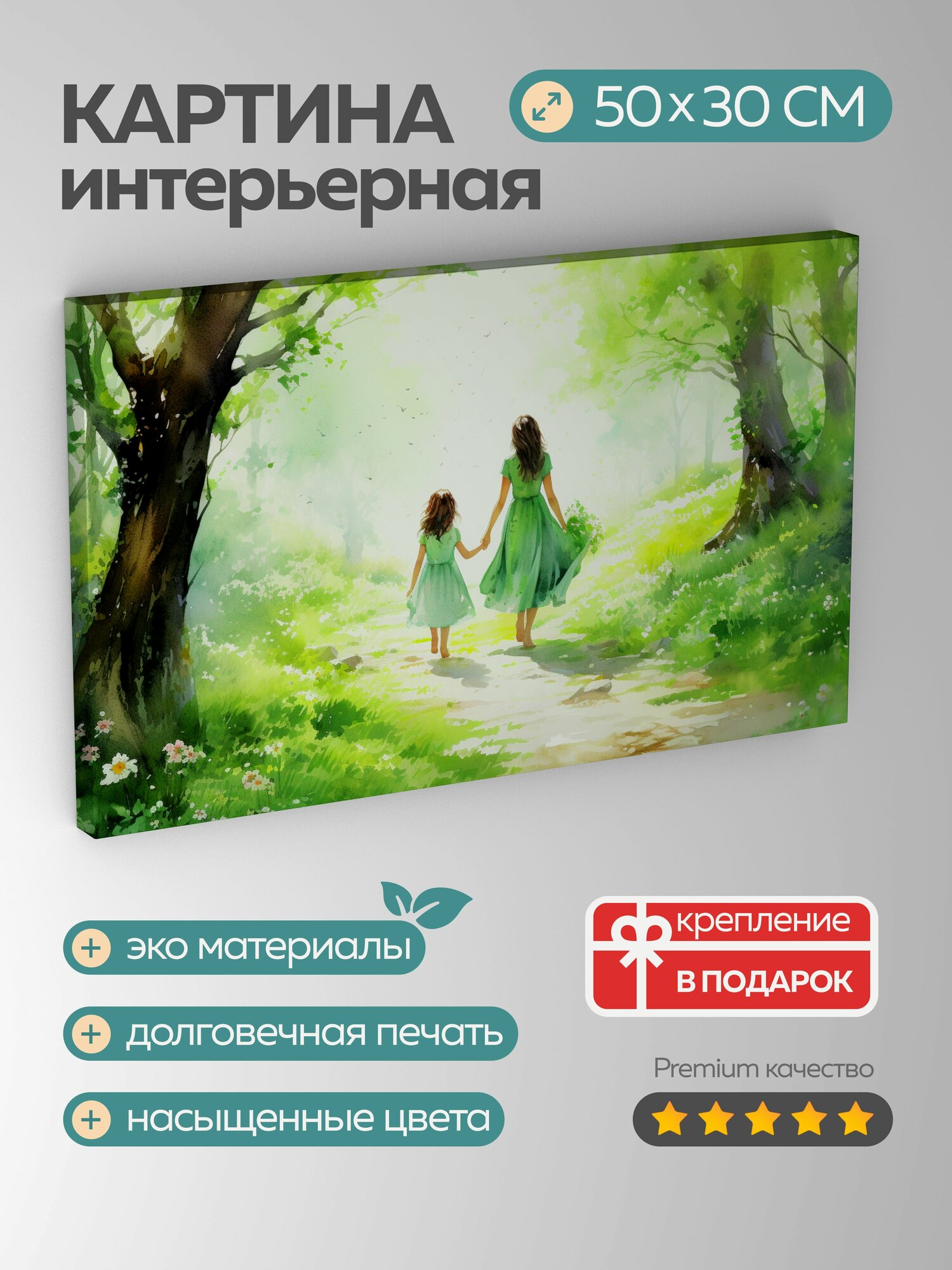 Картина на холсте интерьерная 50х30 см, акварель, иллюстрация, мать, ребенок, зеленое платье, рука, прогулка, деревья