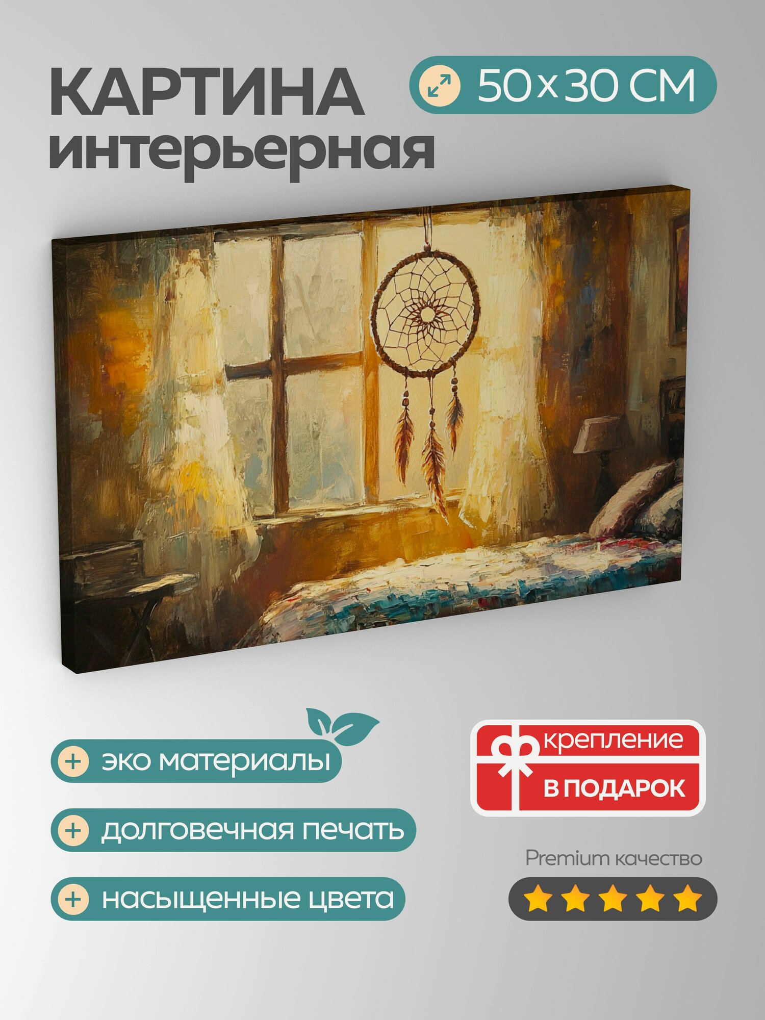 Картина на холсте интерьерная 50х30 см, ловец снов, масляная картина, спальня, богемный стиль, теплые цвета, комфорт