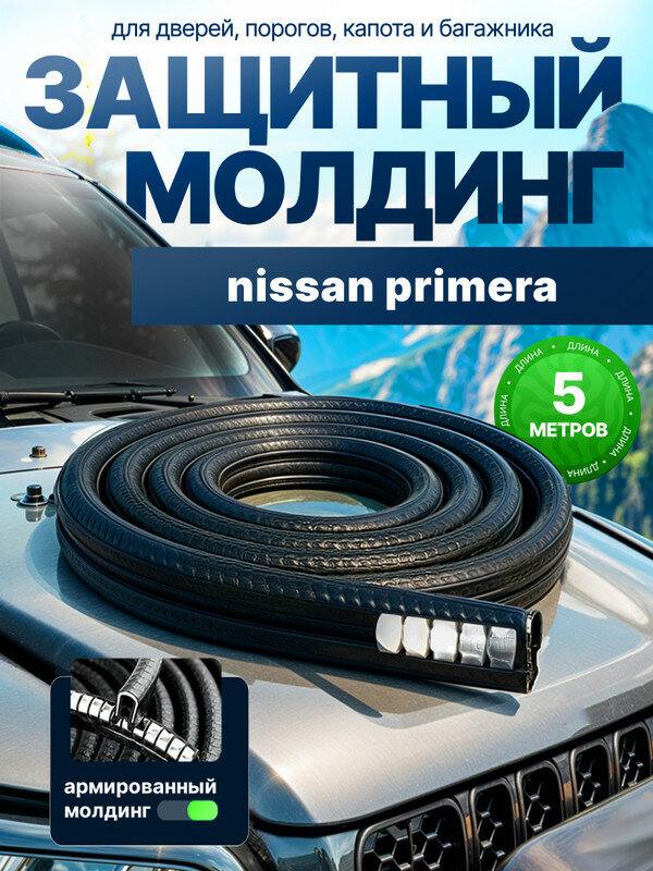 Защита кромки двери и капота для Nissan Primera (Ниссан Примера) /Молдинг с металлической вставкой, уплотнитель Черный 5 м. на двери, порог, багажник, капот/ Тюнинг внешний