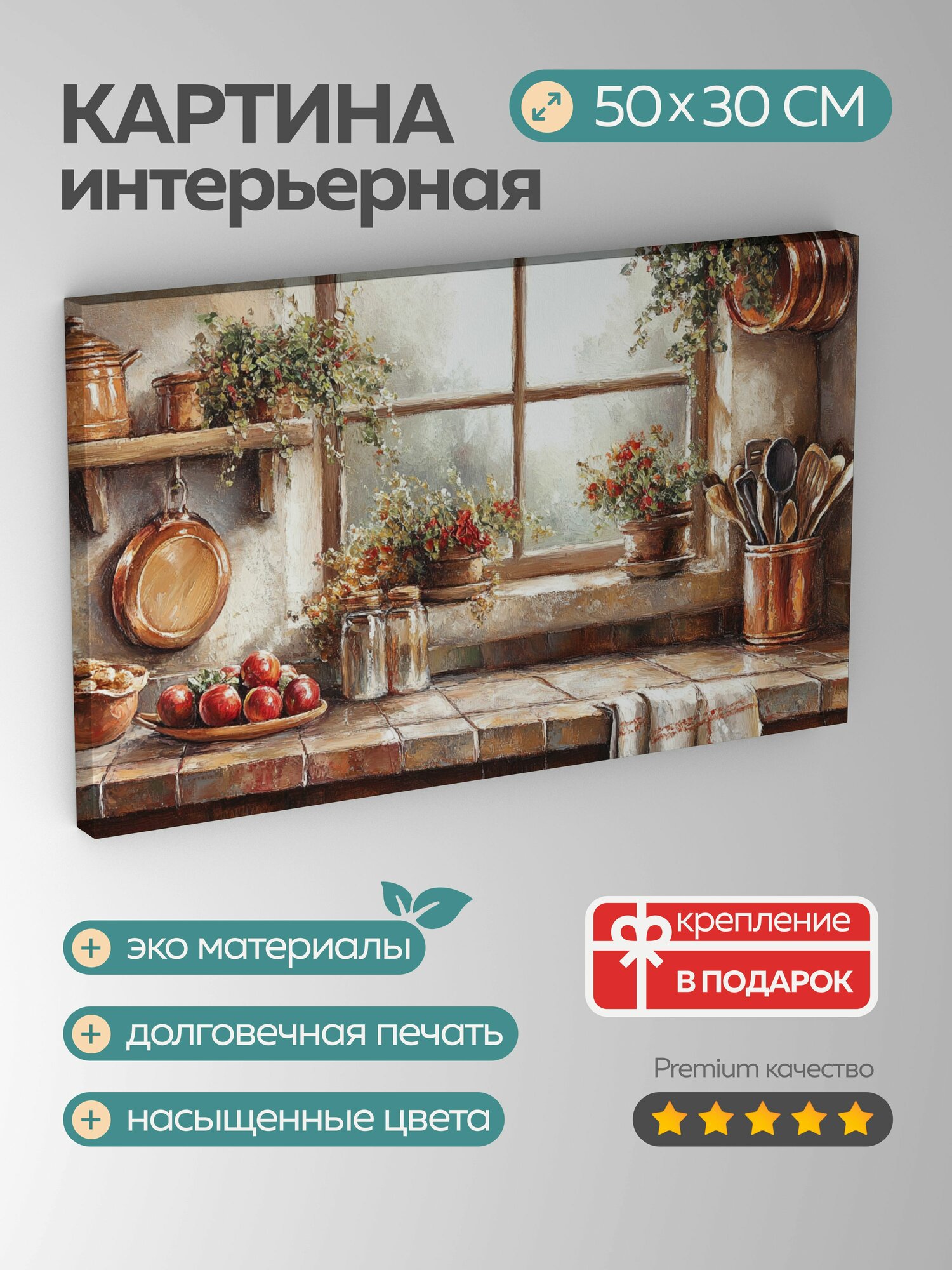 Картина на холсте интерьерная 50х30 см, кухня, масляная картина, медные акценты, уют, декор, комфорт, радость