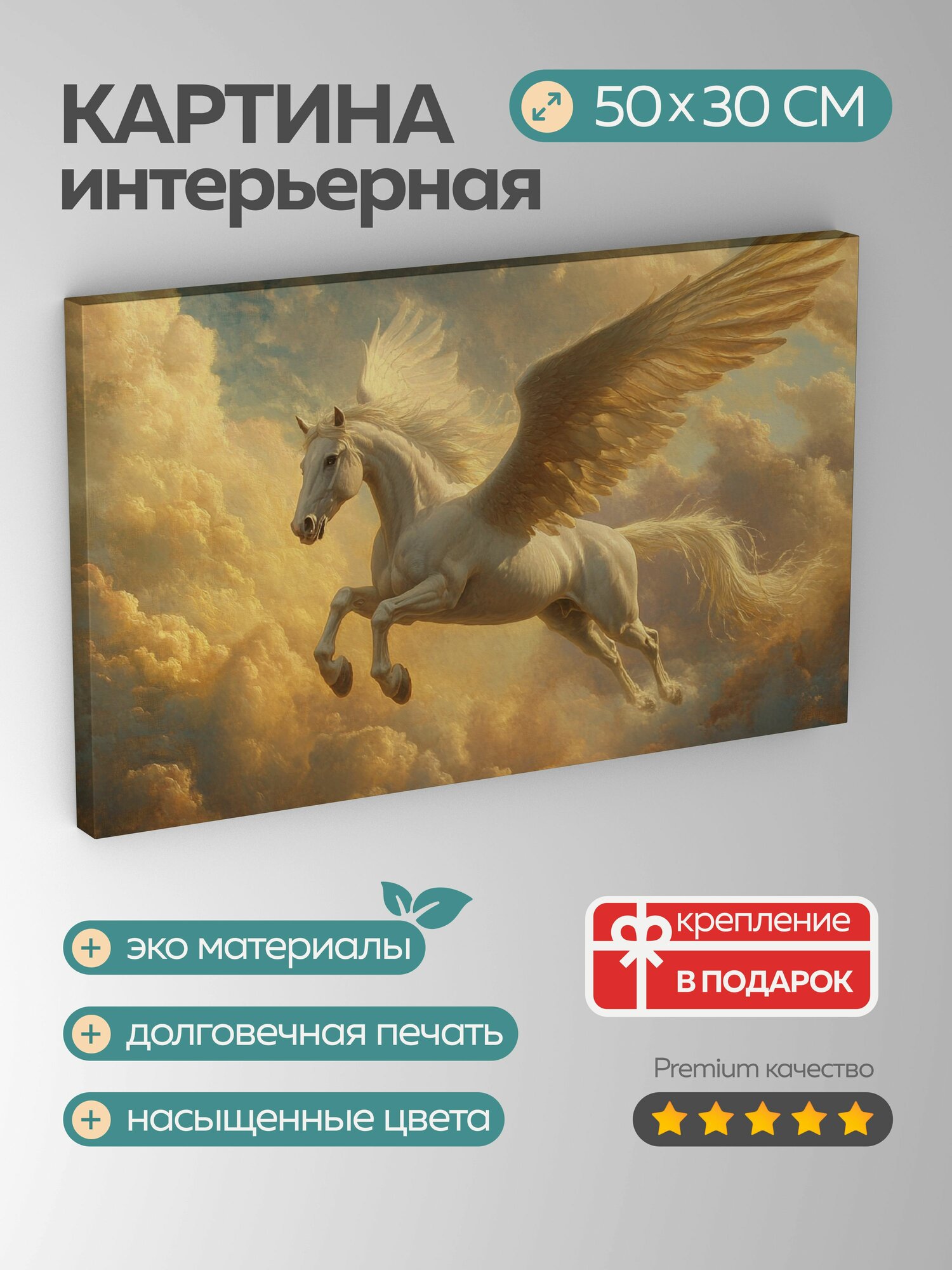 Картина на холсте интерьерная 50х30 см, Пегас, масляная картина, небеса, облака, свет, грация, мощь, крылатый конь