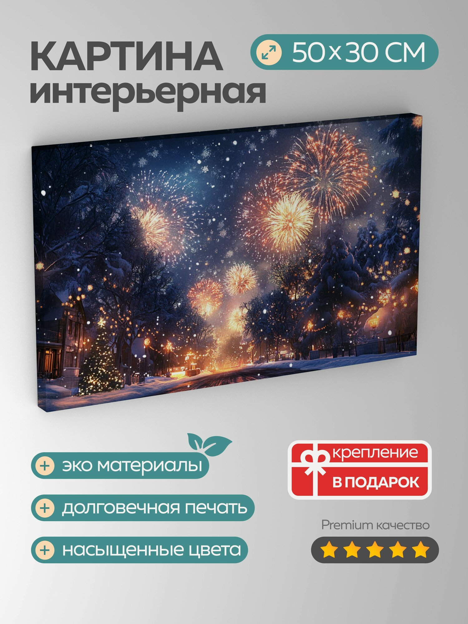 Картина на холсте интерьерная 50х30 см, фейерверки, зимнее шоу, анимация, снежинки, ночное небо, свет и краски, радость