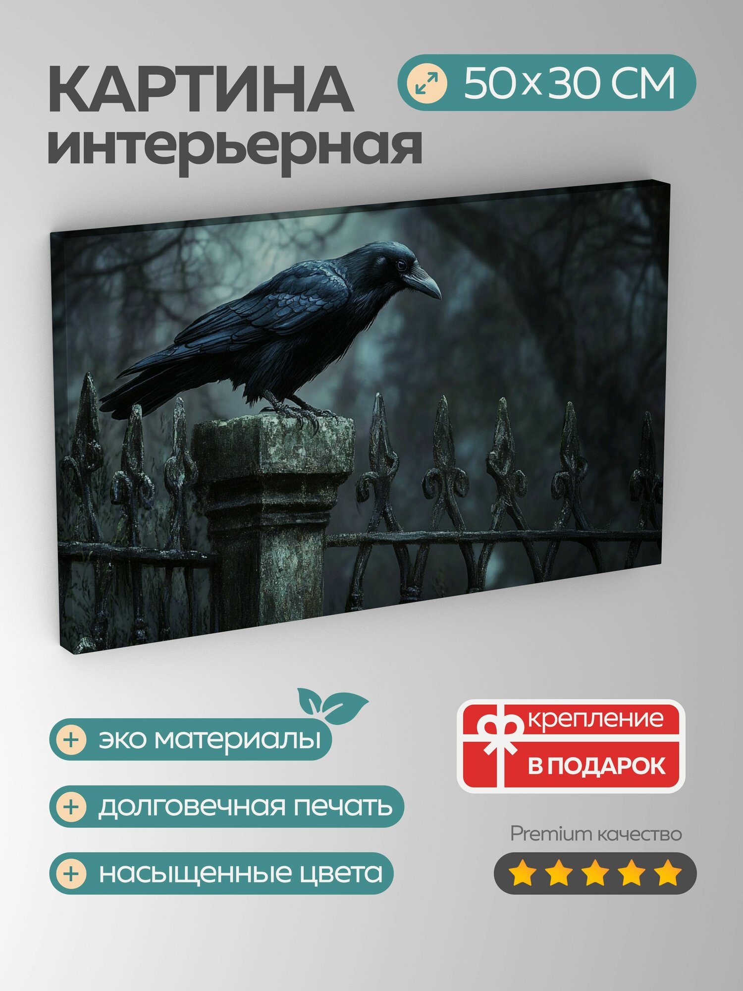 Картина на холсте интерьерная 50х30 см, ворон, масляная картина, ограда из кованого железа, готический стиль