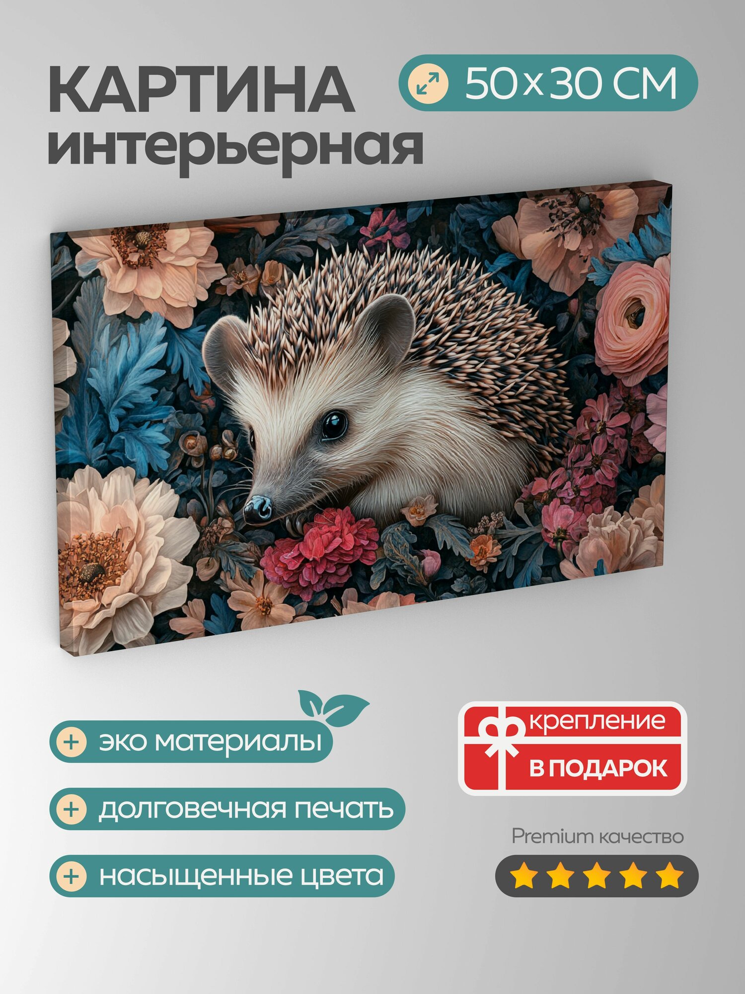Картина на холсте интерьерная 50х30 см, ежик, разрешение, клумба, цветы, иглы, соцветия, масштаб, детали