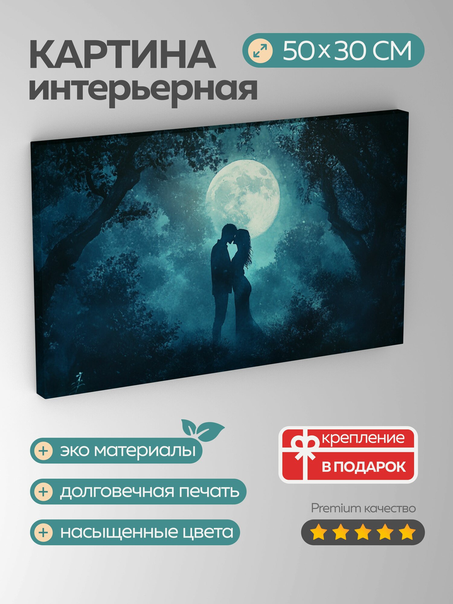 Картина на холсте интерьерная 50х30 см, поцелуй, влюбленные, лес, лунный свет, эмоции, связь, тайное, интимное, сияние