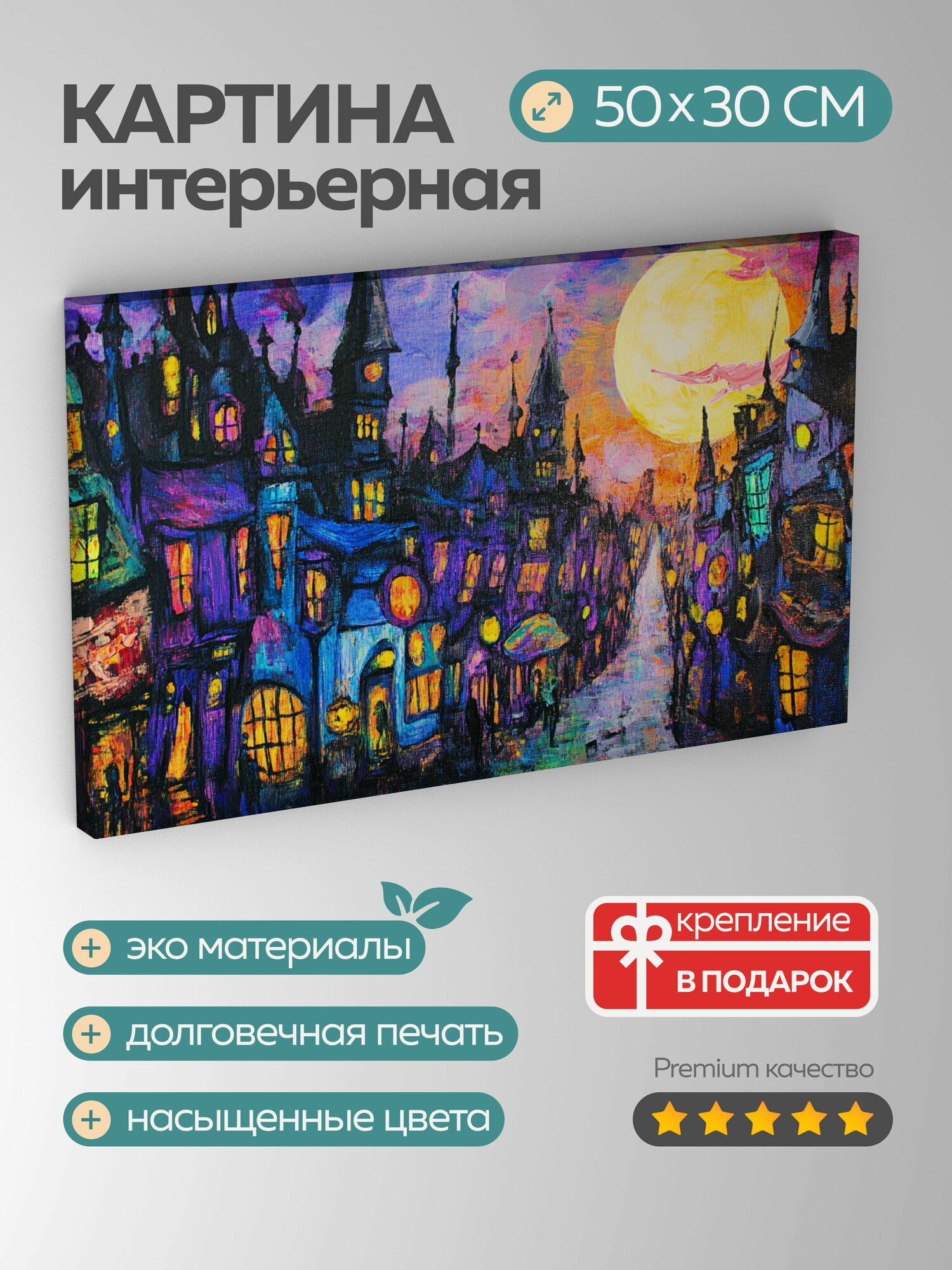 Картина на холсте интерьерная 50х30 см, городская улица, сумерки, яркие огни, акриловая картина, живая атмосфера