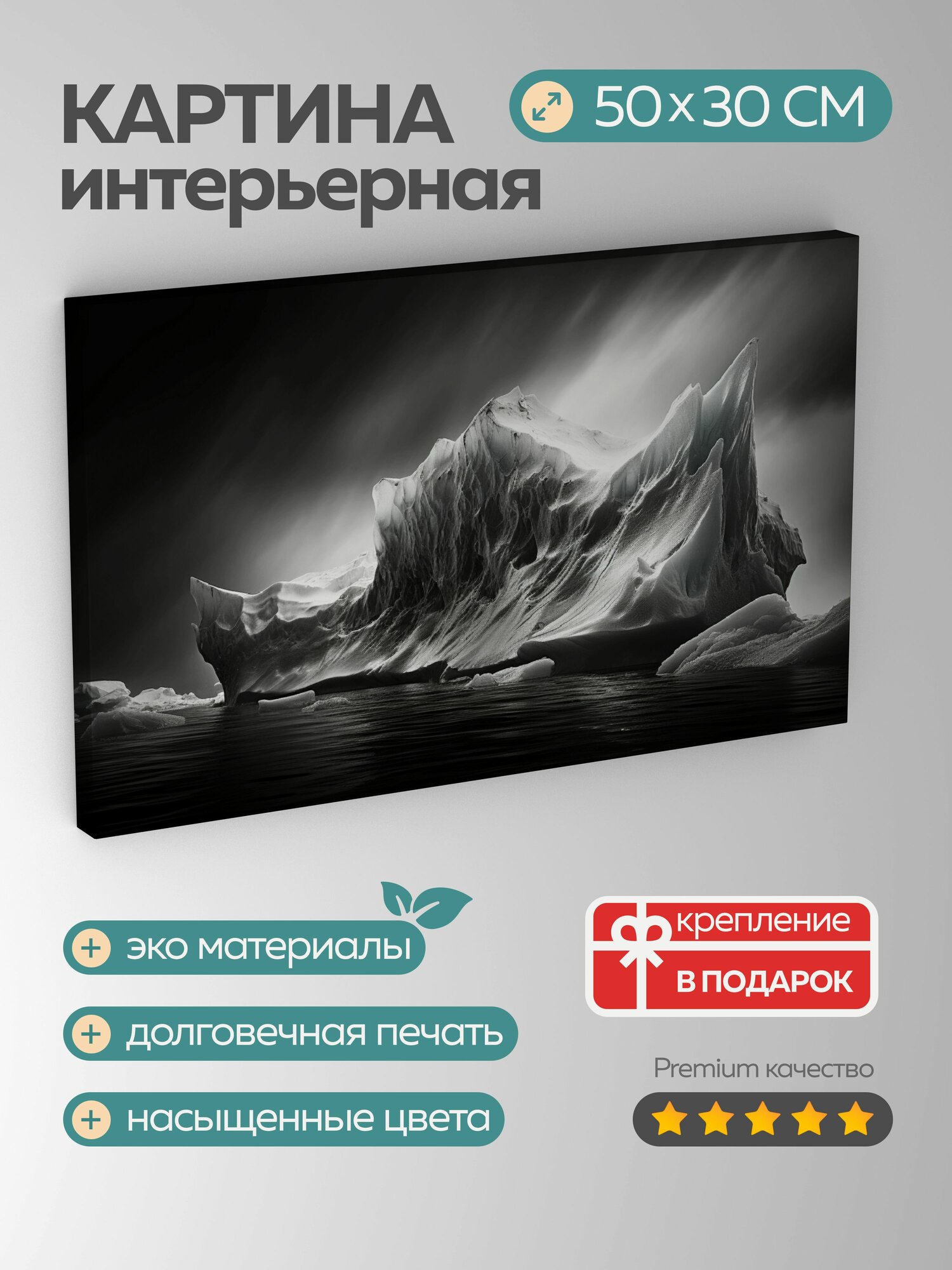 Картина на холсте интерьерная 50х30 см, Черно-белая фотография, айсберг, арктические воды, движение, динамизм, контраст