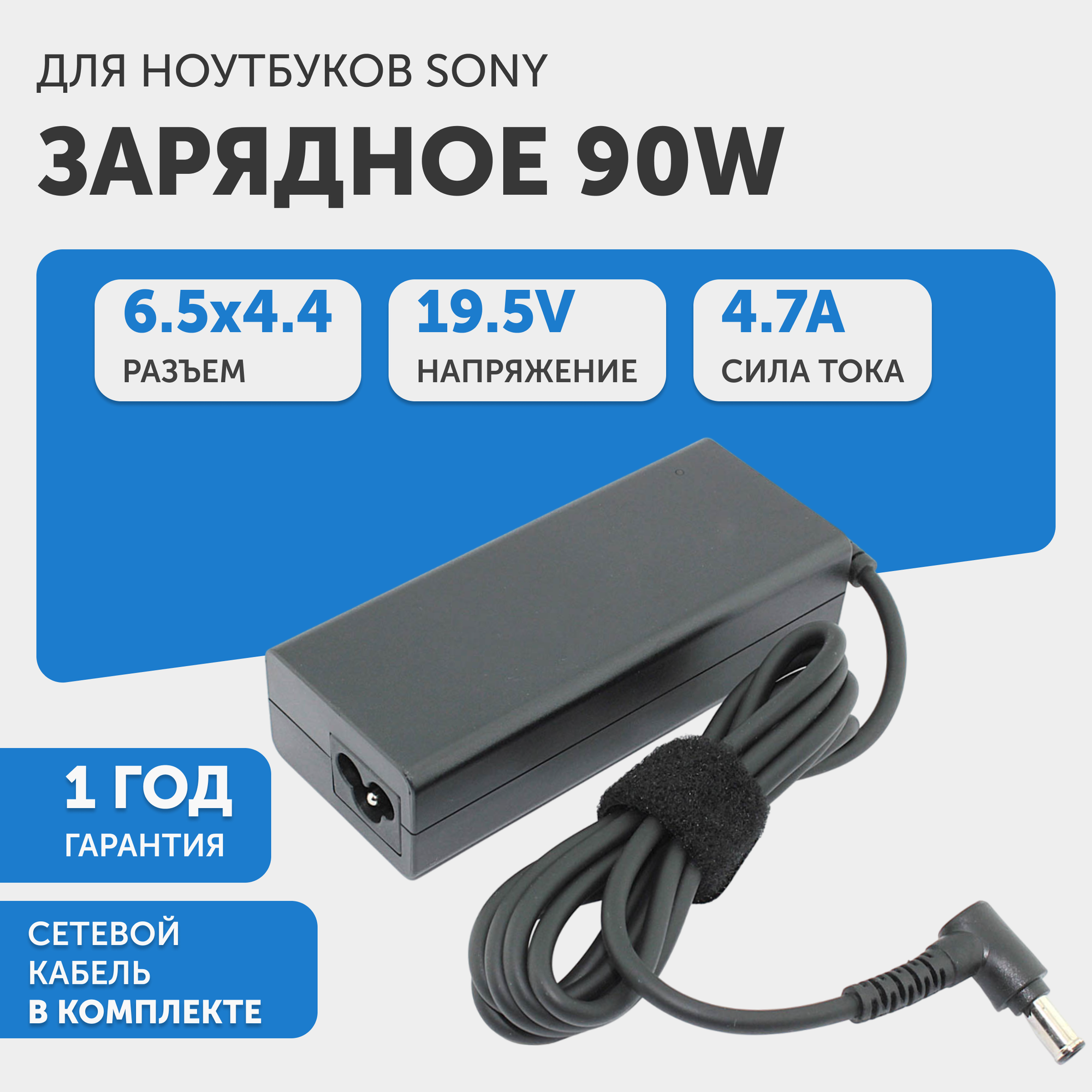 Блок питания (сетевой адаптер) для ноутбука Sony, 19.5В, 4.7А, 90Вт, 6.5x4.4мм