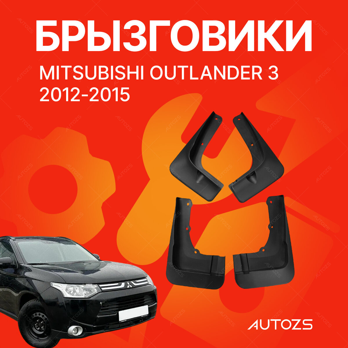 Брызговики для Mitsubishi Outlander 3 2012-2015/ Мицубиси Оутлендер 3 2012-2015