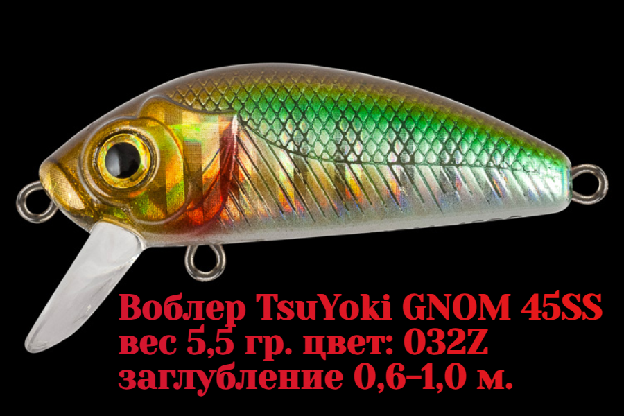 Воблер TsuYoki GNOM 45SS, медленно тонущий , длина 45 мм, вес 5,5 гр, заглубление 0.6-1 м, цвет 032Z