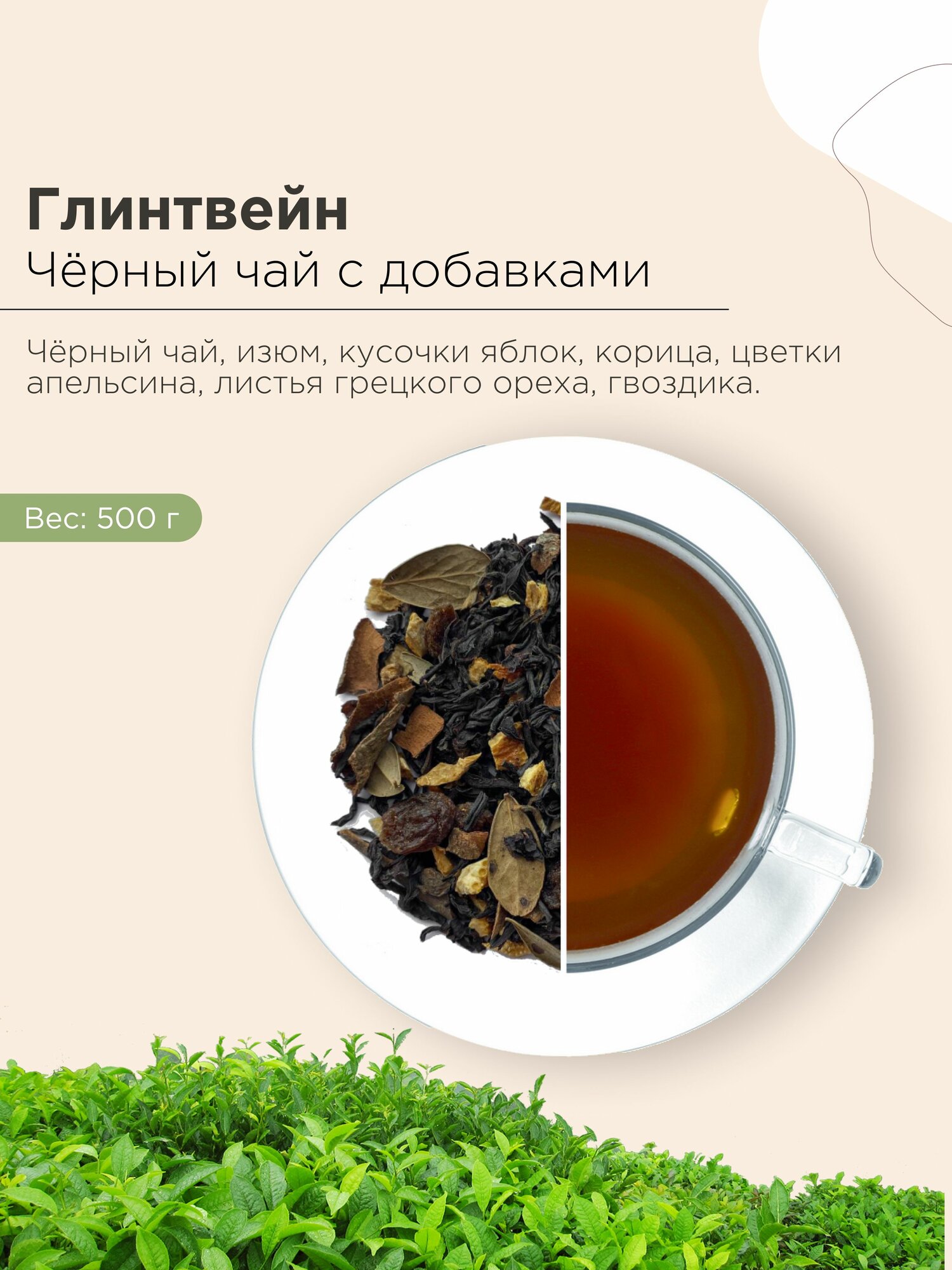 Глинтвейн Guste (Чёрный чай с добавками), пакет 500 г