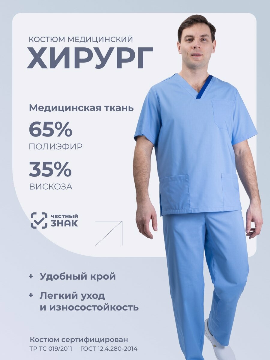 Костюм медицинский мужской "Хирург медикал"