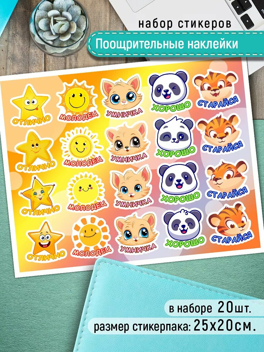 Поощрительные наклейки для детей Стикеры для детского сада