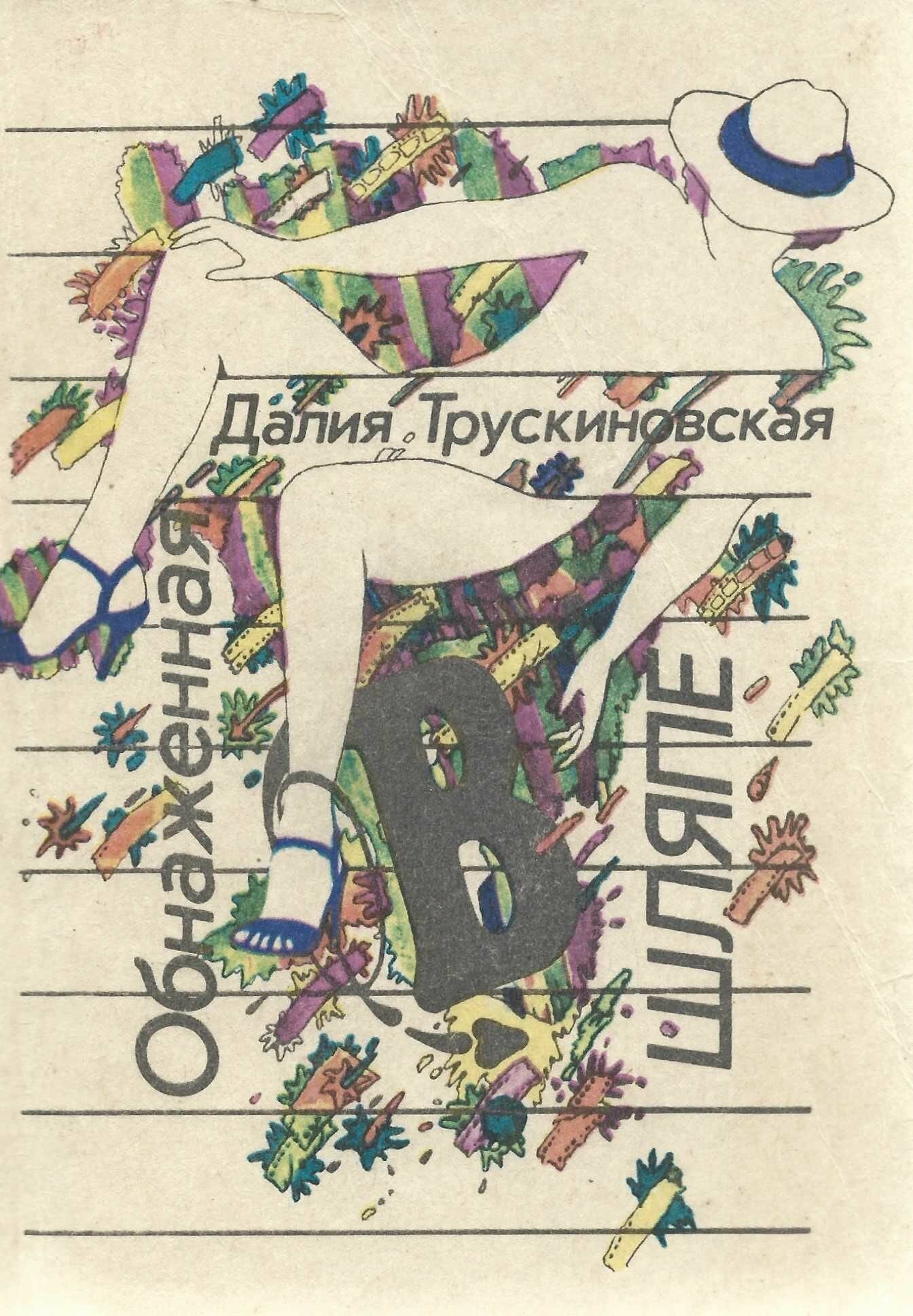 Обнаженная в шляпе. Повести