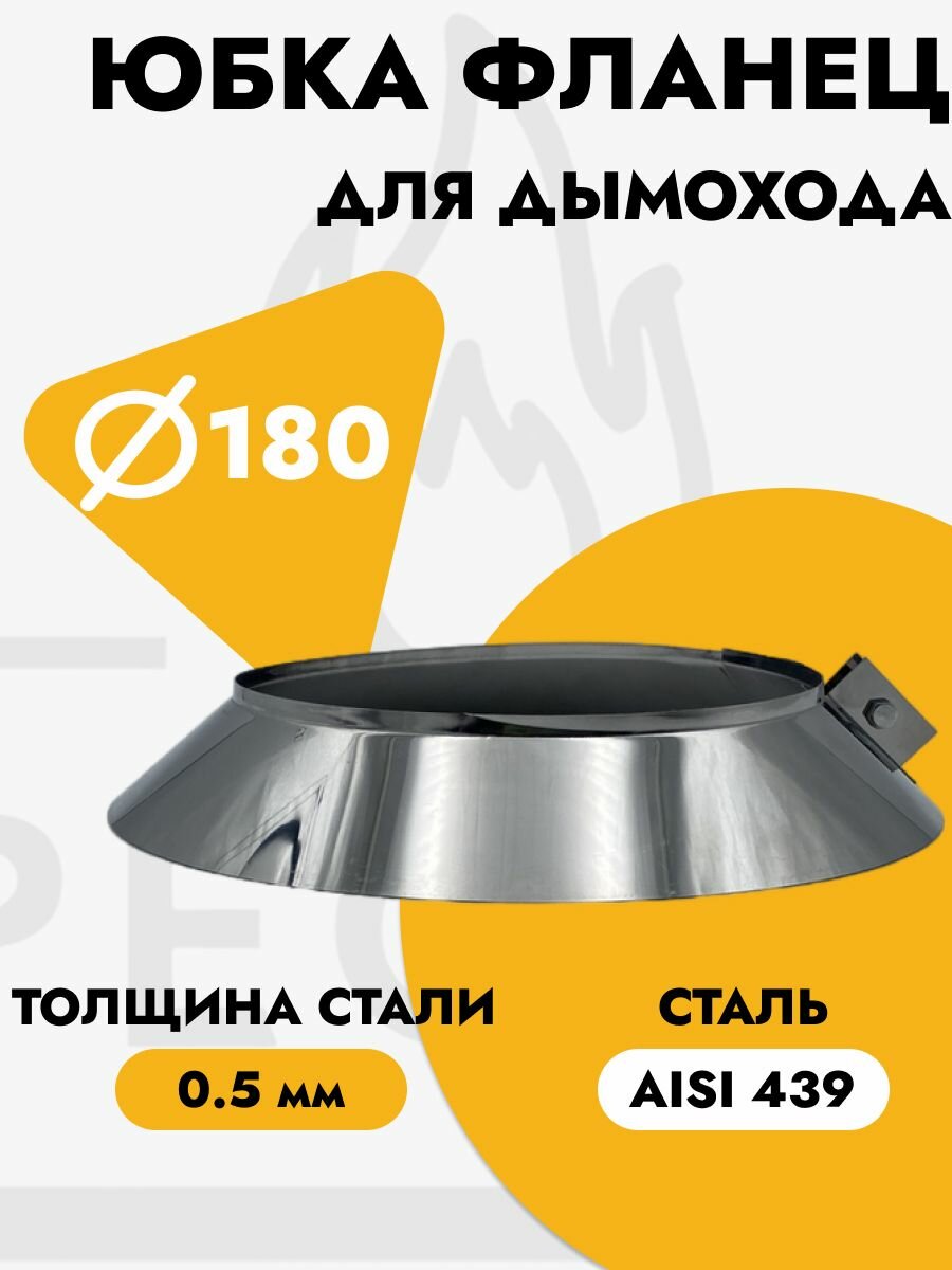 Юбка фланец декоративный для дымохода D180 мм
