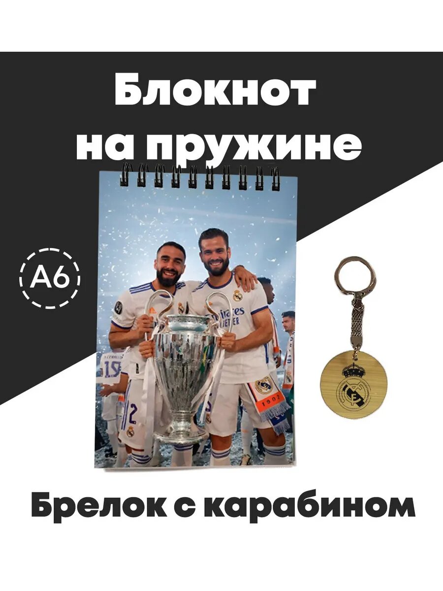Блокнот и брелок ФК Реал Мадрид