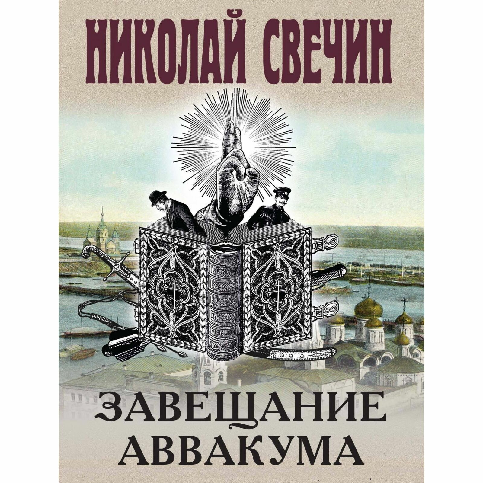 Книга ЭКСМО Завещание Аввакума, мягкая обложка , Свечин Н, 244 стр, 2025 г.