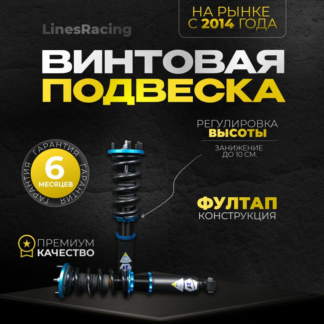 Комплект винтовой подвески койловеров LinesRacing Mitsubishi LANCER 9 поколение CS, CT 2000-2010 с регулировками высоты фултап, жесткости 36 регулировок, развала см характеристики SD-03