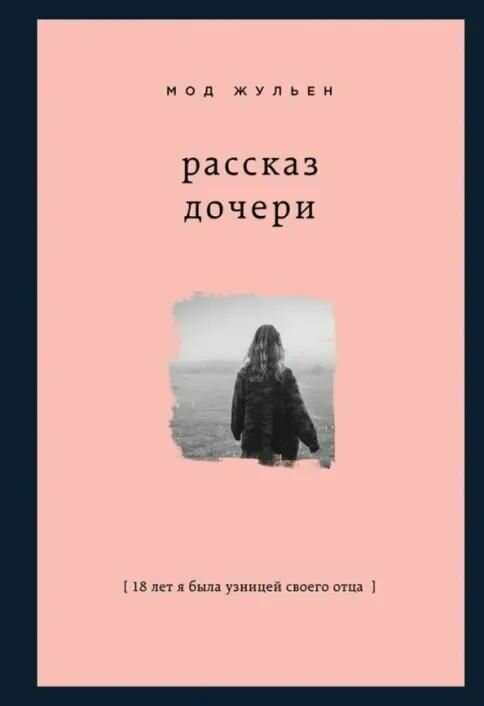 Книга Бомбора Рассказ дочери. 18 лет я была узницей своего отца. Твердый переплет. М. Жульен, 2020 год