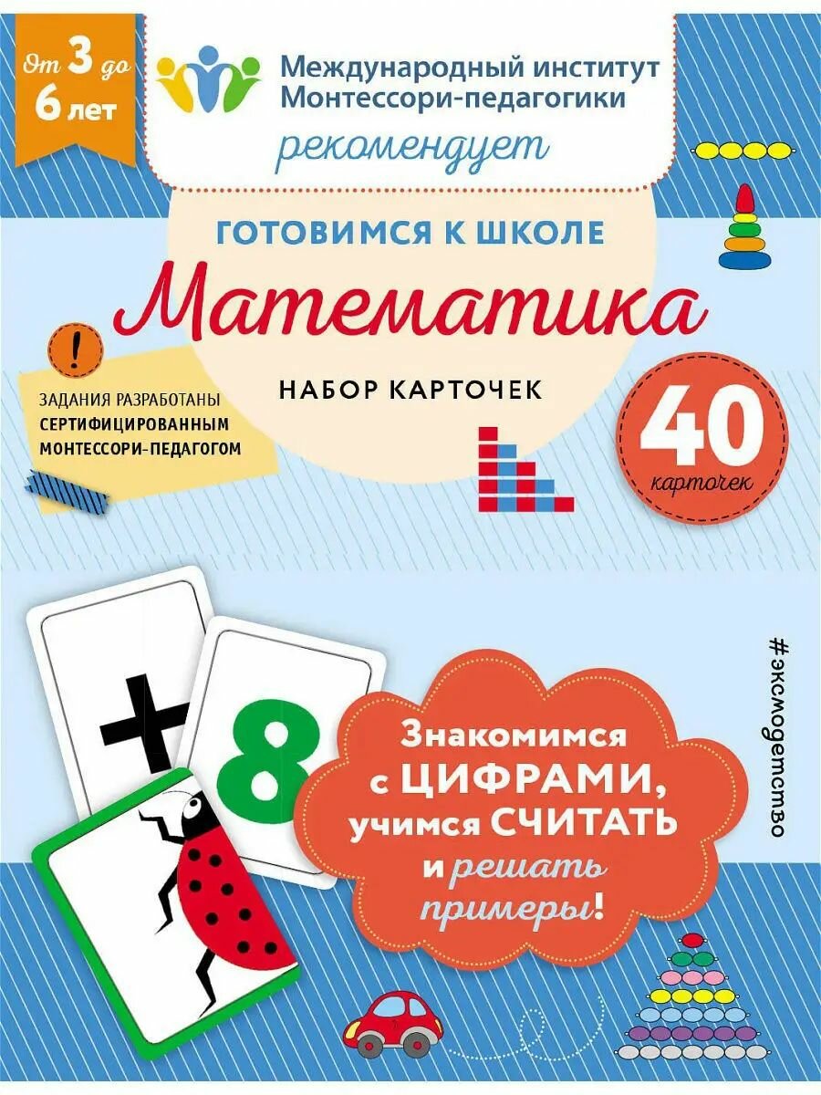 Готовимся к школе. Математика (набор карточек)