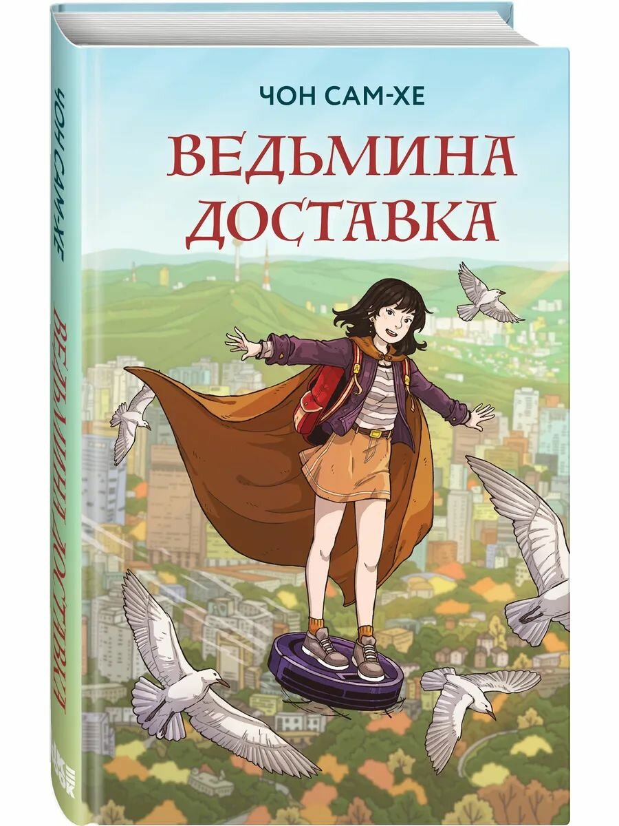 Ведьмина доставка