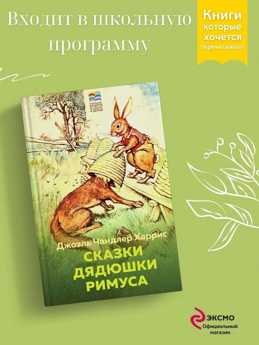 Сказки дядюшки Римуса