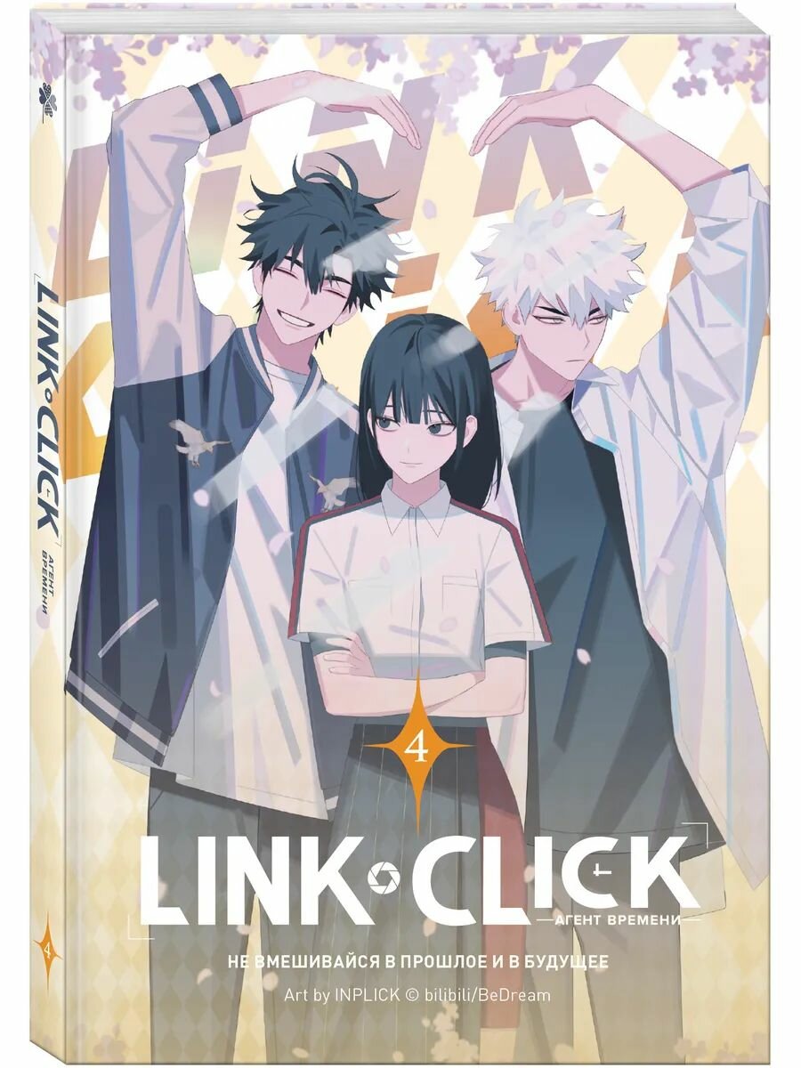 Link Click. Агент времени. Том 4