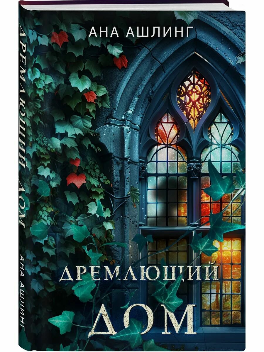 Дремлющий дом