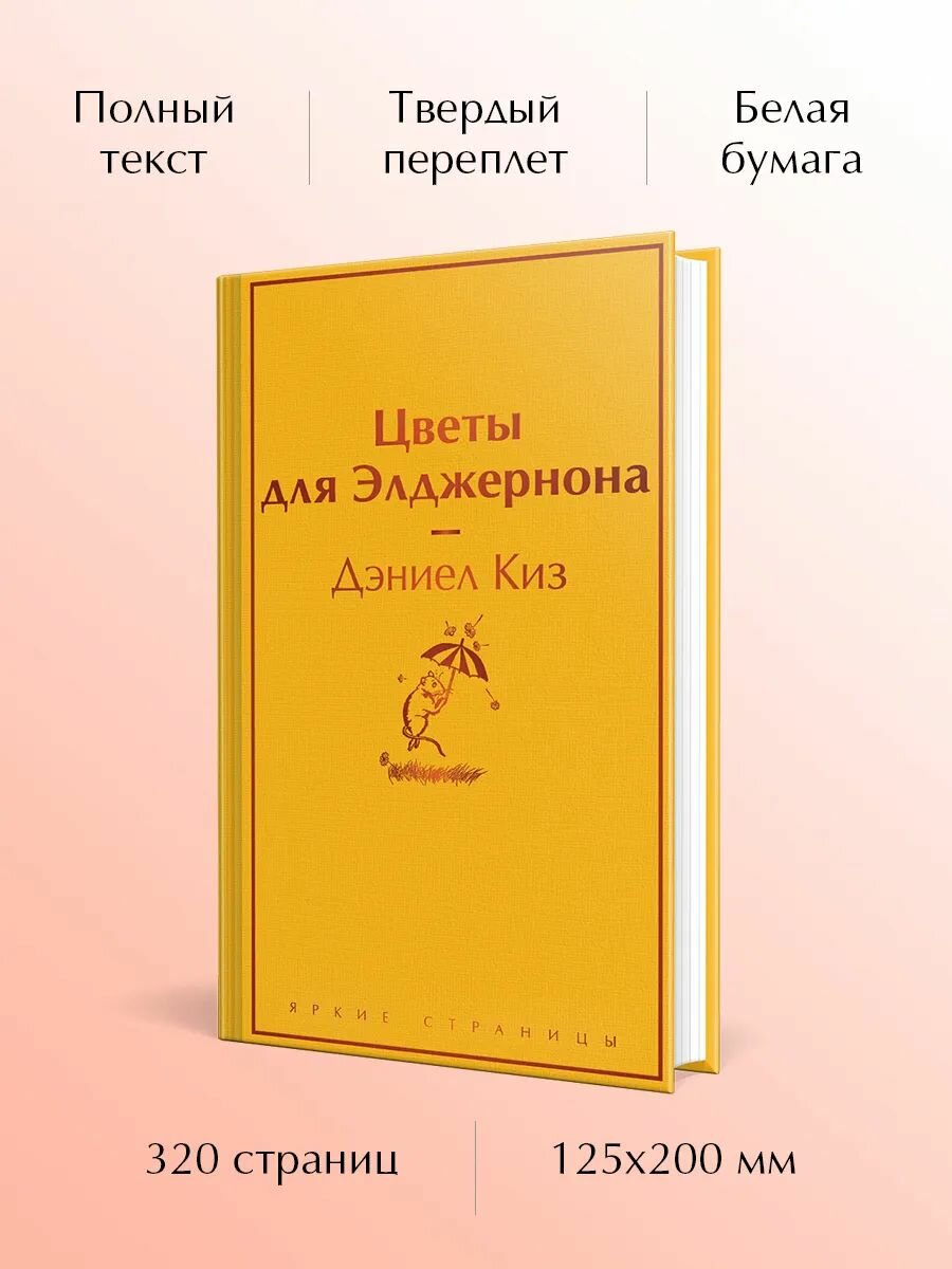 Цветы для Элджернона — фото 1