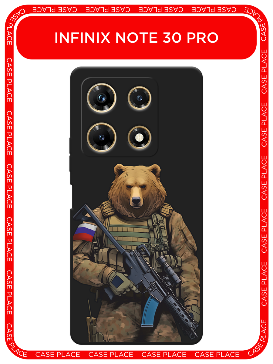 Черный матовый чехол на Infinix Note 30 Pro / Инфиникс Нот 30 Про с принтом Медведь с автоматом