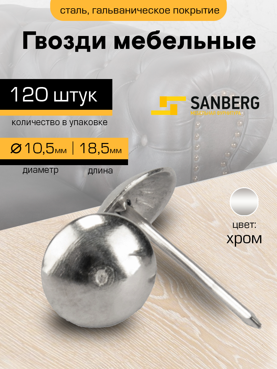 Гвозди мебельные декоративные обивочные с большой шляпкой `SANBERG` 1,2х18,5 (120 шт) (хром)