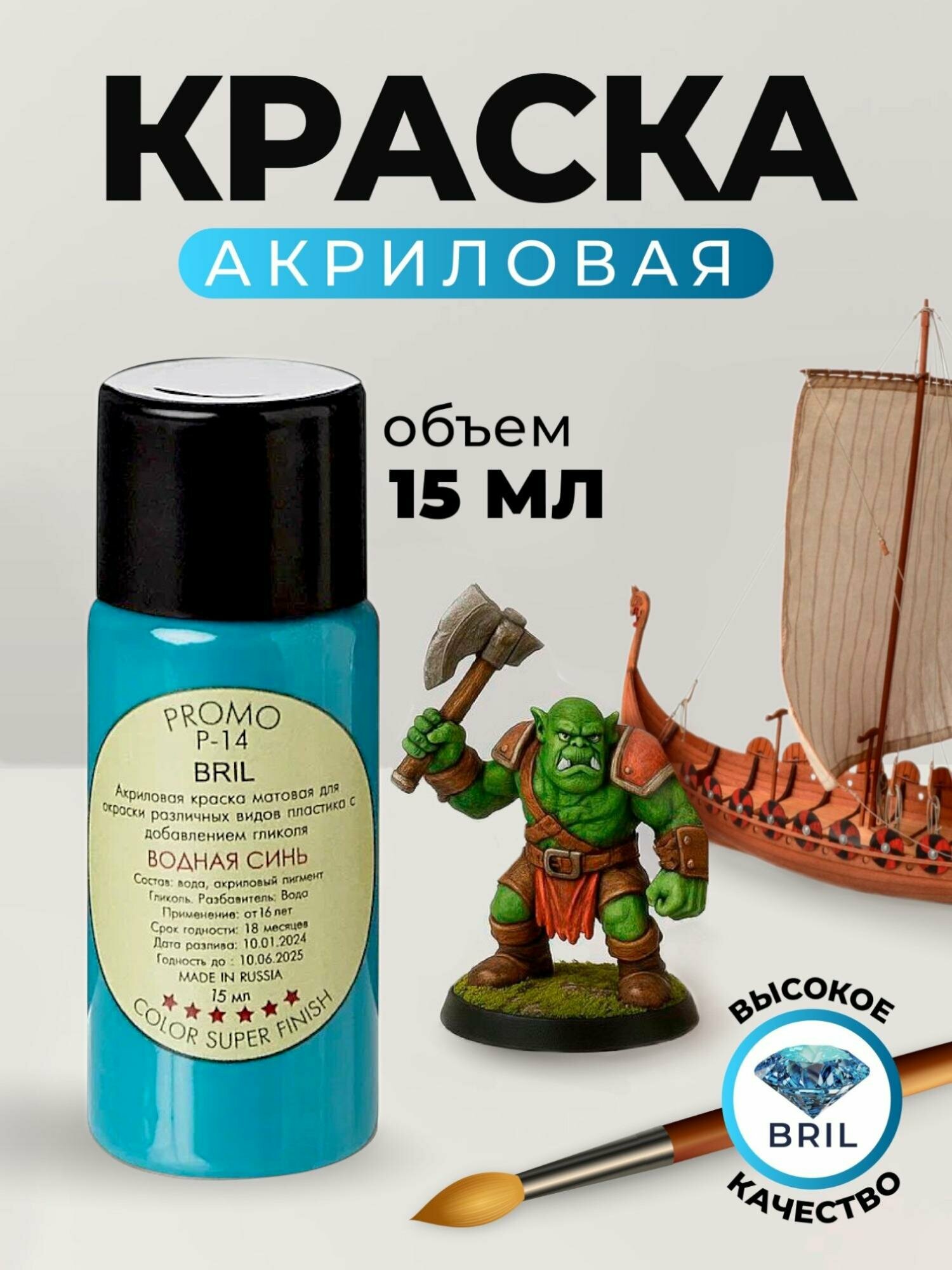 Краска акриловая BRIL 5021 Водная синь матовая, 15 мл.