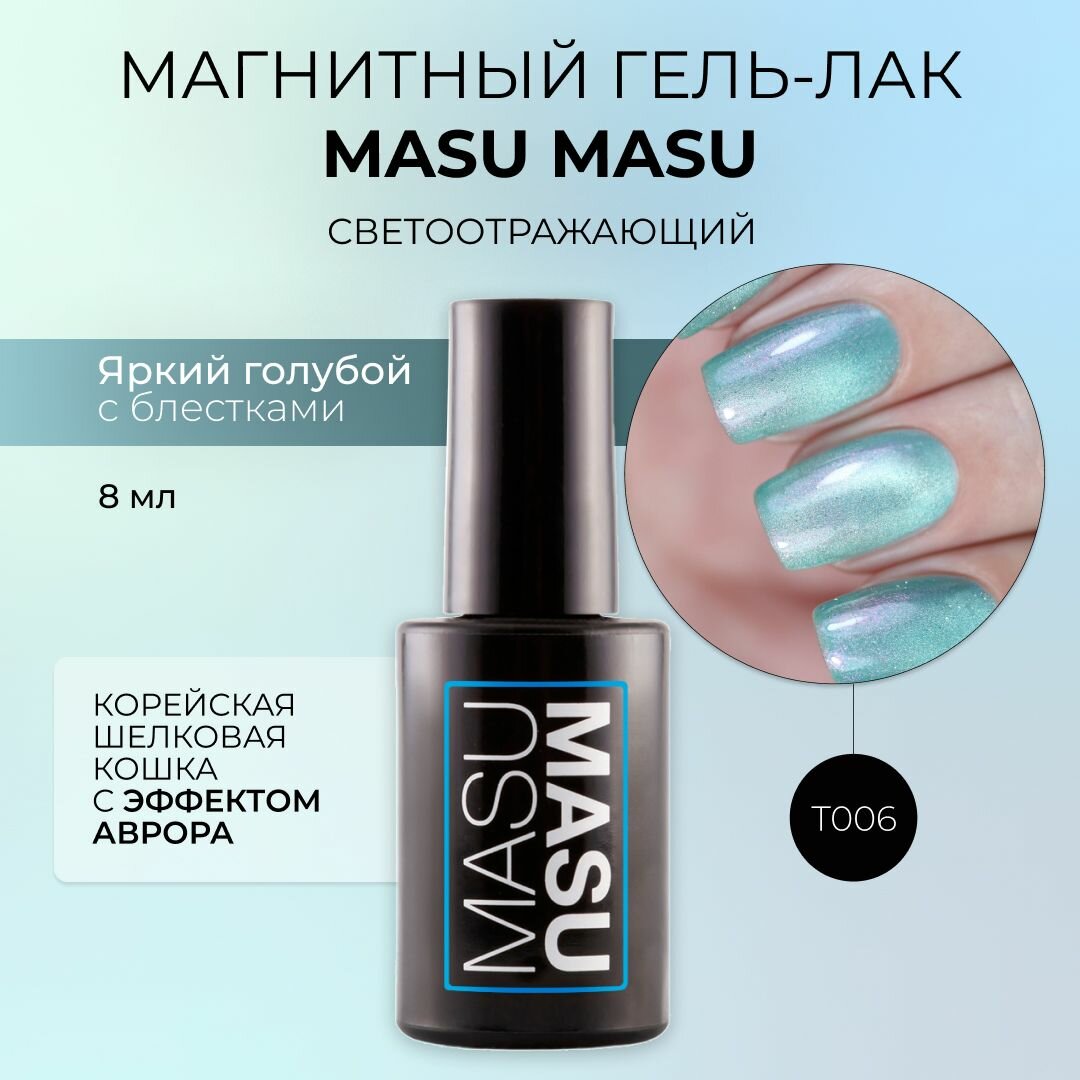 Masura Светоотражающий магнитный гель-лак MasuMasu Корейская кошка, голубой, 8 мл, T006