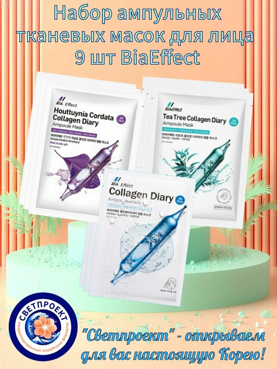 Набор корейских ампульных тканевых масок (9 шт)