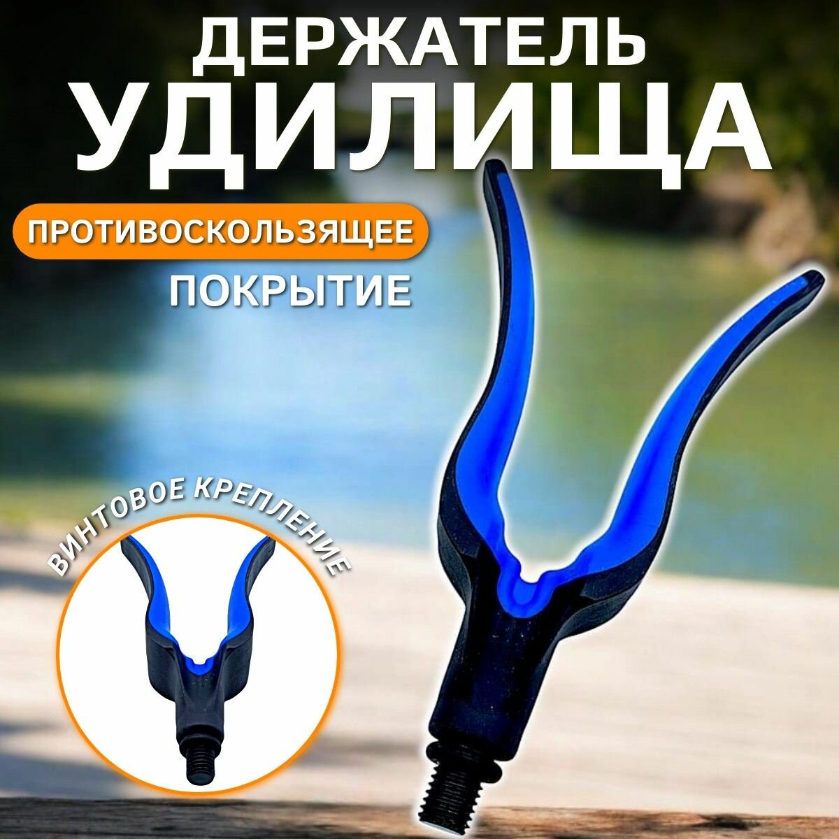 Держатель удилища для рыбалки / Подставка для удочки 7х12см