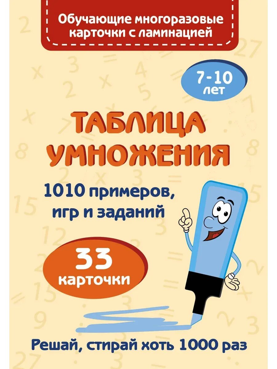 Ольга Звонцова. Таблица умножения. Обучающие многоразовые карточки с ламинацией