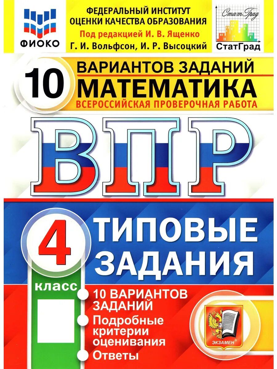 ВПР фиоко. Математика. 4 кл. Типовые задания. 10 вариантов