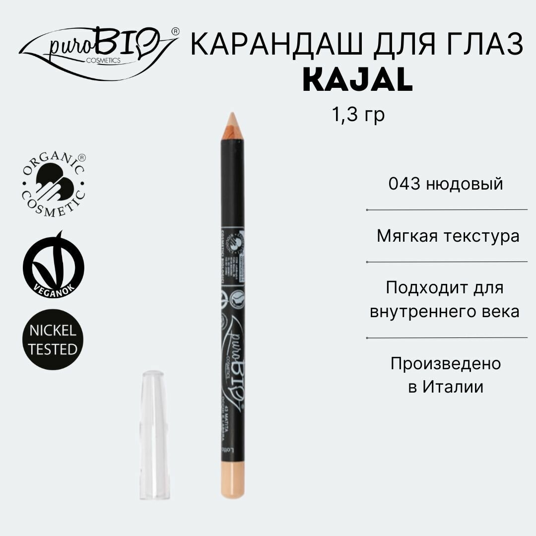 Карандаш для глаз puroBIO Kajal 43, нюдовый, гипоаллергенный