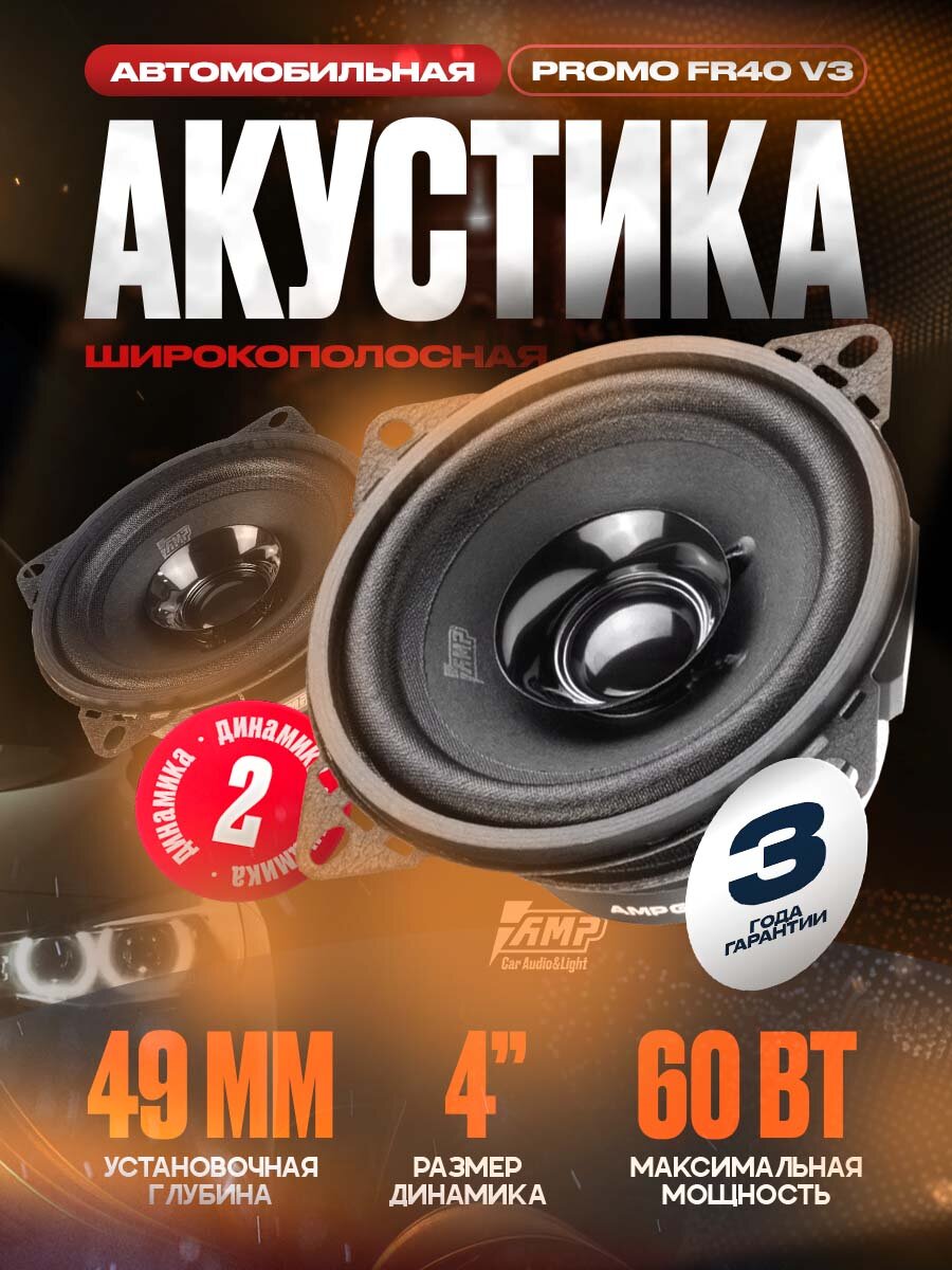 Акустика эстрадная AMP PROMO FR40 ver.3, автомобильная, 4", 60 Вт