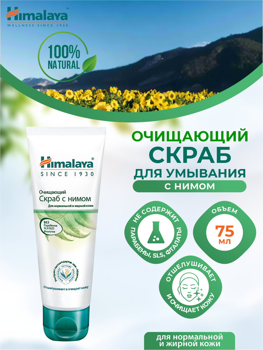 Скраб очищающий Himalaya с Нимом 75 мл.