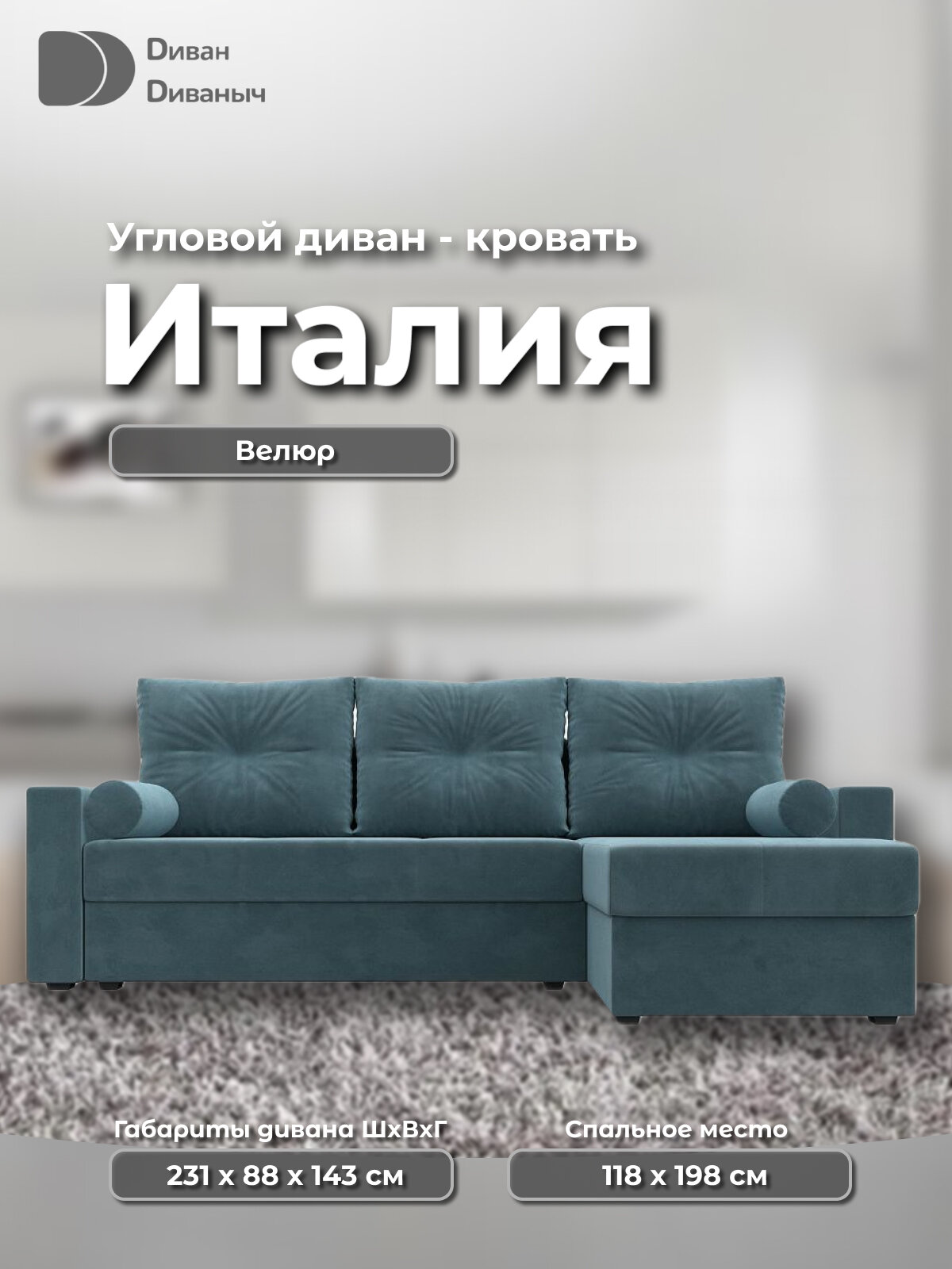 Угловой диван Италия со спальным местом 118х198 см и двумя ящиками для белья, угол справа, Велюр бирюзовый