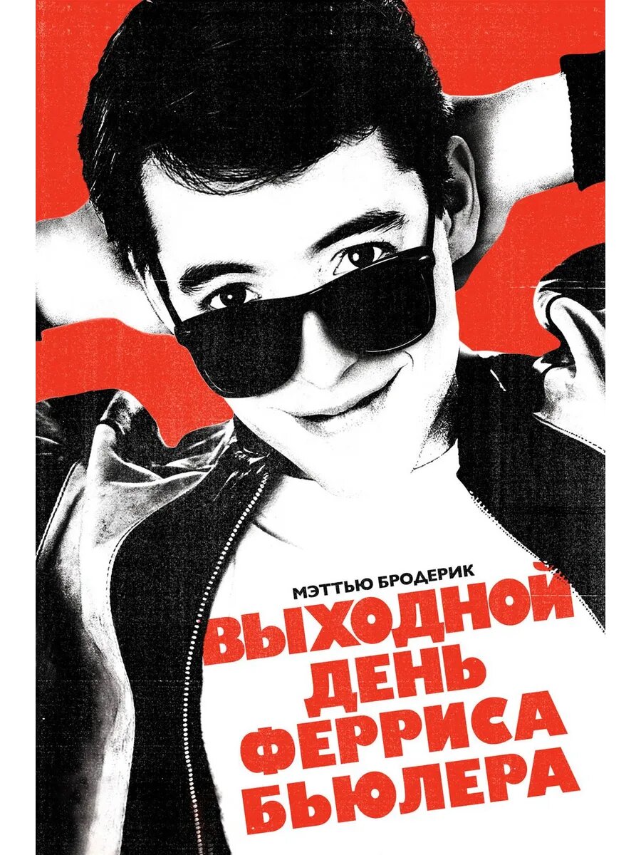 Выходной день Ферриса Бьюллера (1986) (флешка)