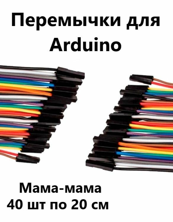 40 штук! Перемычки гибкие мама-мама для Arduino 40 шт, 20 см (Д)