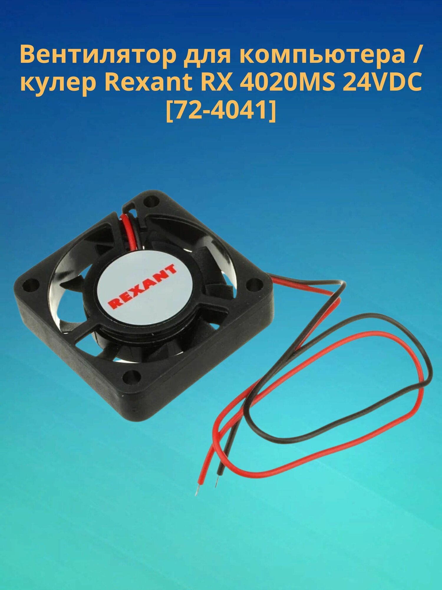 Вентилятор для компьютера / кулер Rexant RX 4020MS 24VDC 72-4041 (Д)