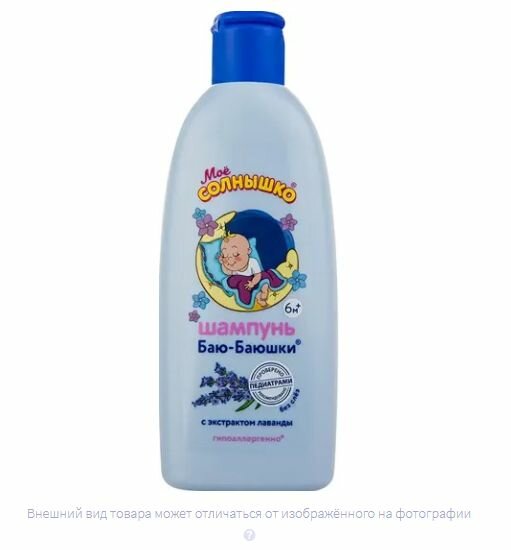 Мое солнышко шампунь детский баю-баюшки 200 мл, гипоаллергенный, с лавандовым ароматом