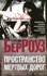 Пространство мертвых дорог. Берроуз Уильям Сьюард. Твёрдый перепл...