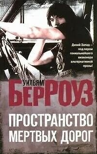 Пространство мертвых дорог. Берроуз Уильям Сьюард. Твёрдый переплёт.