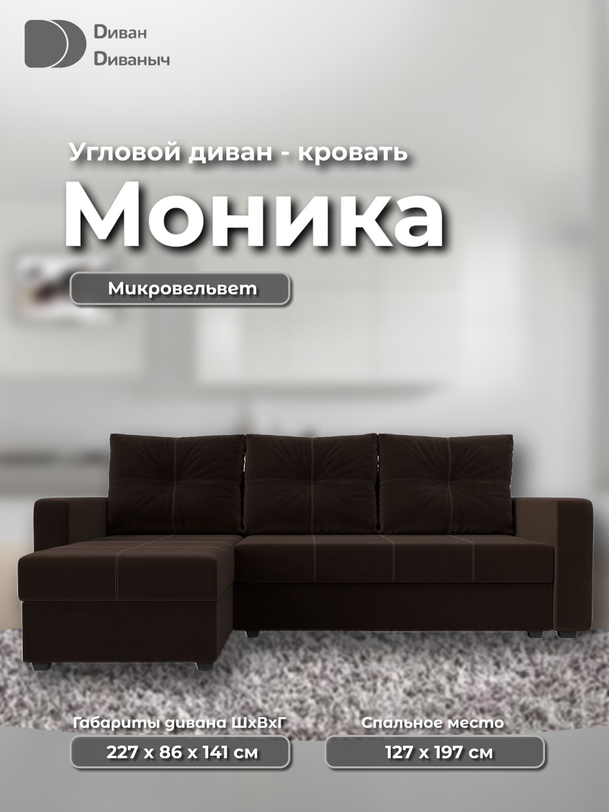 Диван угловой Моника со спальным местом 127х198 см и двумя ящиками для белья, угол слева, Микровельвет коричневый