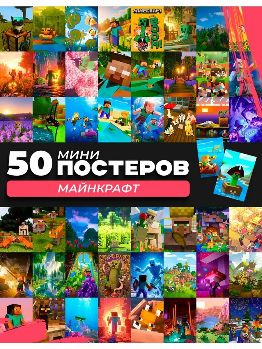 Набор мини постеров Майнкрафт Minecraft
