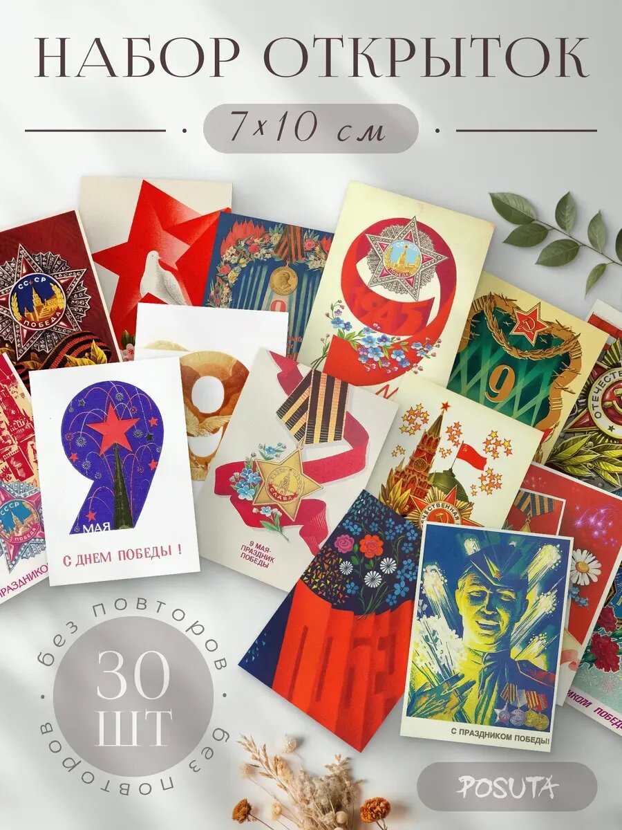 Набор мини открыток 9 мая День Победы